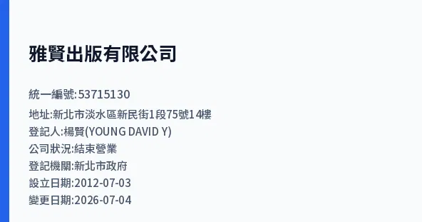 雅賢出版有限公司的照片-統編 53715130(新北市) 公司登記資料與營業項目詳細圖表