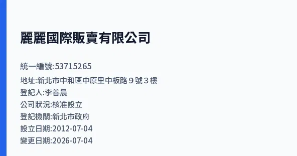 麗麗國際販賣有限公司的照片-統編 53715265(新北市) 公司登記資料與營業項目詳細圖表