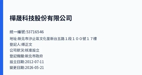 樺晟科技股份有限公司的照片-統編 53716546(新北市) 公司登記資料與營業項目詳細圖表