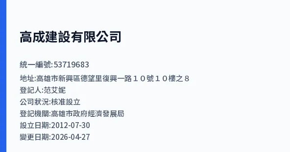 高成建設有限公司的照片-統編 53719683(高雄市) 公司登記資料與營業項目詳細圖表