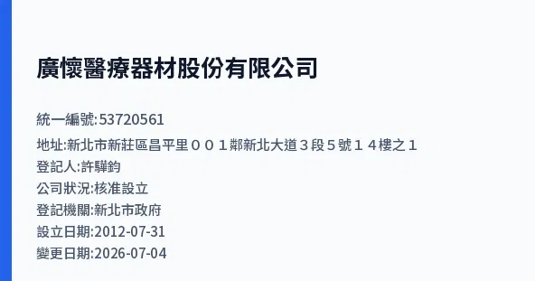 廣懷醫療器材股份有限公司的照片-統編 53720561(新北市) 公司登記資料與營業項目詳細圖表