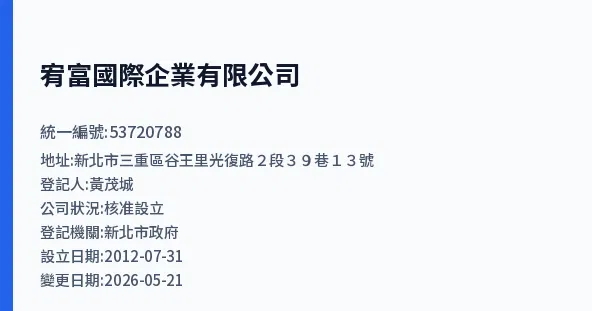 宥富國際企業有限公司的照片-統編 53720788(新北市) 公司登記資料與營業項目詳細圖表
