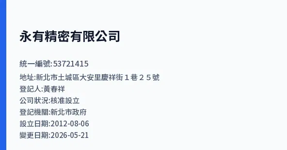 永有精密有限公司的照片-統編 53721415(新北市) 公司登記資料與營業項目詳細圖表
