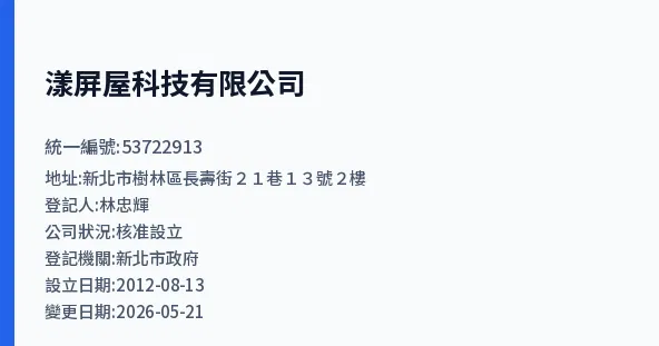 漾屏屋科技有限公司的照片-統編 53722913(新北市) 公司登記資料與營業項目詳細圖表