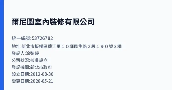 爾尼圖室內裝修有限公司的照片-統編 53726782(新北市) 公司登記資料與營業項目詳細圖表