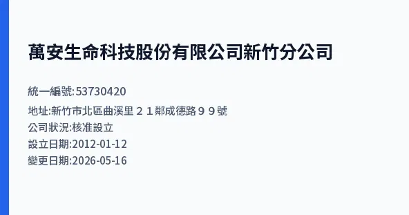 萬安生命科技股份有限公司新竹分公司的照片-統編 53730420(新竹市) 公司登記資料與營業項目詳細圖表