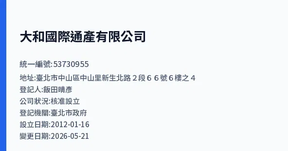大和國際通產有限公司的照片-統編 53730955(臺北市) 公司登記資料與營業項目詳細圖表