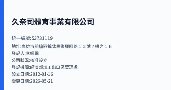 久奈司體育事業有限公司的照片-統編 53731119(高雄市) 公司登記資料與營業項目詳細圖表