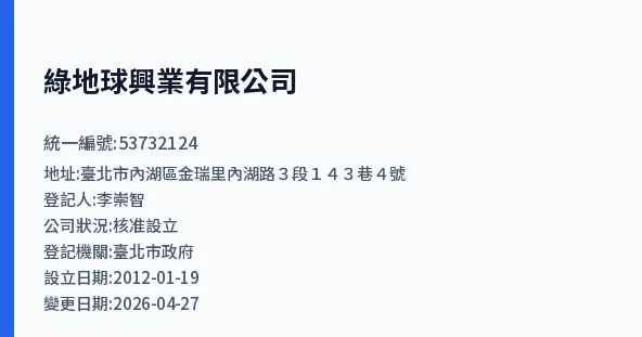 綠地球興業有限公司的照片-統編 53732124(臺北市) 公司登記資料與營業項目詳細圖表