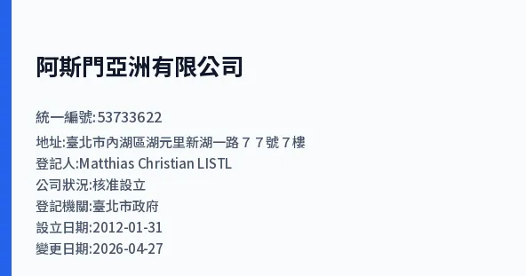 阿斯門亞洲有限公司的照片-統編 53733622(臺北市) 公司登記資料與營業項目詳細圖表