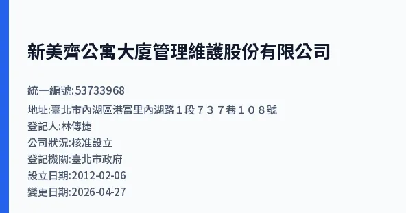 新美齊公寓大廈管理維護股份有限公司的照片-統編 53733968(臺北市) 公司登記資料與營業項目詳細圖表