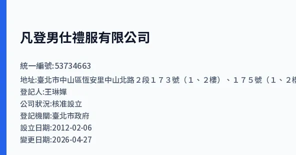 凡登男仕禮服有限公司的照片-統編 53734663(臺北市) 公司登記資料與營業項目詳細圖表