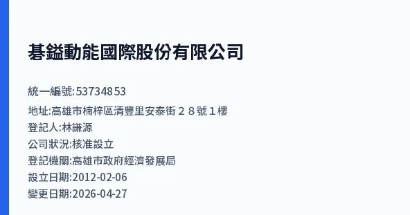 碁鎰動能國際股份有限公司的照片-統編 53734853(高雄市) 公司登記資料與營業項目詳細圖表