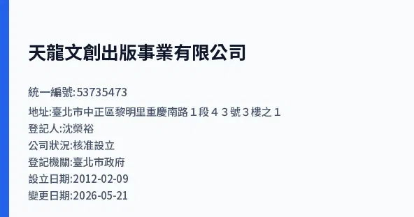 天龍文創出版事業有限公司的照片-統編 53735473(臺北市) 公司登記資料與營業項目詳細圖表