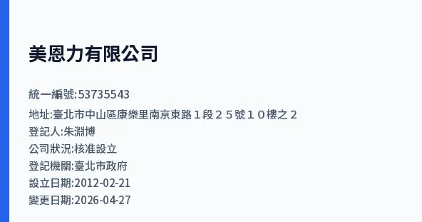 美恩力有限公司的照片-統編 53735543(臺北市) 公司登記資料與營業項目詳細圖表