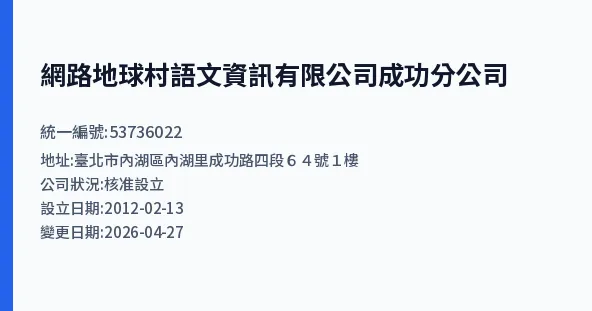 網路地球村語文資訊有限公司成功分公司的照片-統編 53736022(臺北市) 公司登記資料與營業項目詳細圖表