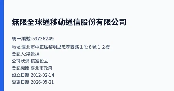 無限全球通移動通信股份有限公司的照片-統編 53736249(臺北市) 公司登記資料與營業項目詳細圖表
