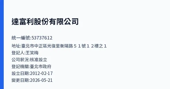 達富利股份有限公司的照片-統編 53737612(臺北市) 公司登記資料與營業項目詳細圖表