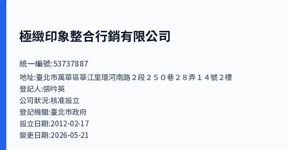 極緻印象整合行銷有限公司的照片-統編 53737887(臺北市) 公司登記資料與營業項目詳細圖表