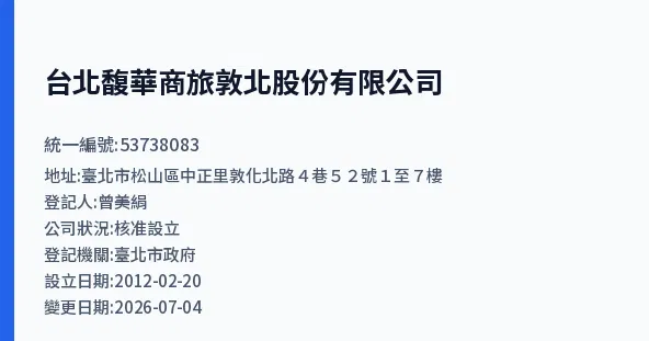 台北馥華商旅敦北股份有限公司的照片-統編 53738083(臺北市) 公司登記資料與營業項目詳細圖表