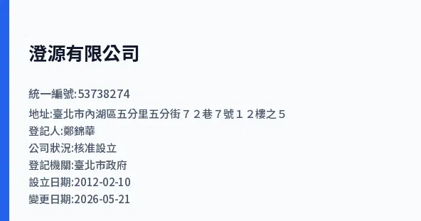 澄源有限公司的照片-統編 53738274(臺北市) 公司登記資料與營業項目詳細圖表
