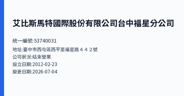 艾比斯馬特國際股份有限公司台中福星分公司的照片-統編 53740031(臺中市) 公司登記資料與營業項目詳細圖表