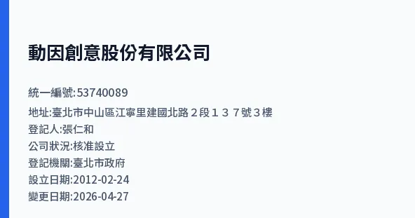 動因創意股份有限公司的照片-統編 53740089(臺北市) 公司登記資料與營業項目詳細圖表