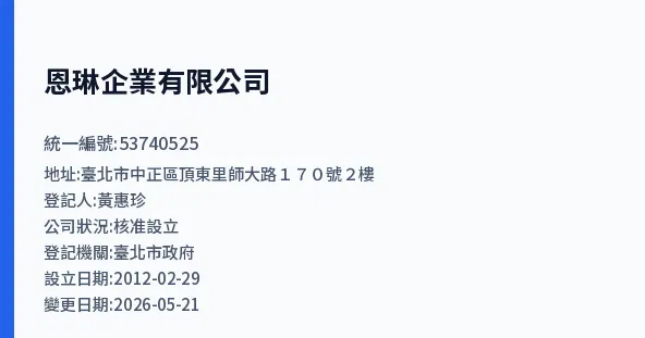恩琳企業有限公司的照片-統編 53740525(臺北市) 公司登記資料與營業項目詳細圖表