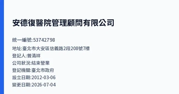 安德復醫院管理顧問有限公司的照片-統編 53742798(臺北市) 公司登記資料與營業項目詳細圖表