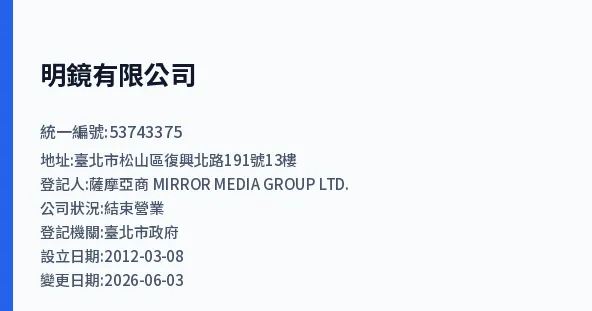 明鏡有限公司的照片-統編 53743375(臺北市) 公司登記資料與營業項目詳細圖表