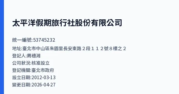 太平洋假期旅行社股份有限公司的照片-統編 53745232(臺北市) 公司登記資料與營業項目詳細圖表