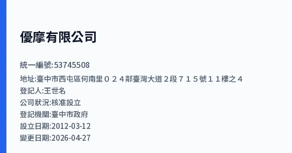 優摩有限公司的照片-統編 53745508(臺中市) 公司登記資料與營業項目詳細圖表