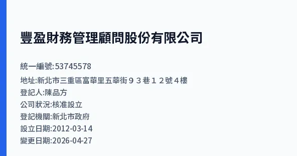 豐盈財務管理顧問股份有限公司的照片-統編 53745578(新北市) 公司登記資料與營業項目詳細圖表