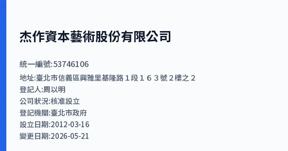 杰作資本藝術股份有限公司的照片-統編 53746106(臺北市) 公司登記資料與營業項目詳細圖表