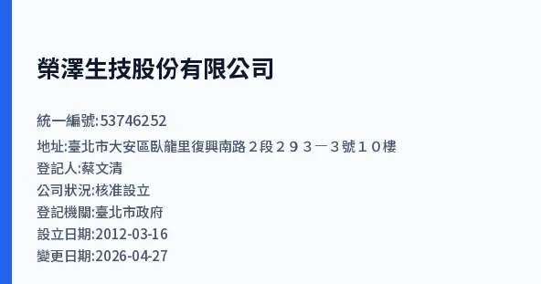 榮澤生技股份有限公司的照片-統編 53746252(臺北市) 公司登記資料與營業項目詳細圖表
