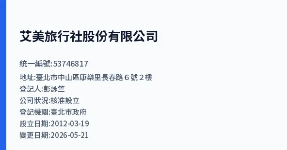 艾美旅行社股份有限公司的照片-統編 53746817(臺北市) 公司登記資料與營業項目詳細圖表