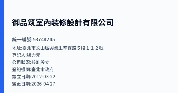 御品筑室內裝修設計有限公司的照片-統編 53748245(臺北市) 公司登記資料與營業項目詳細圖表