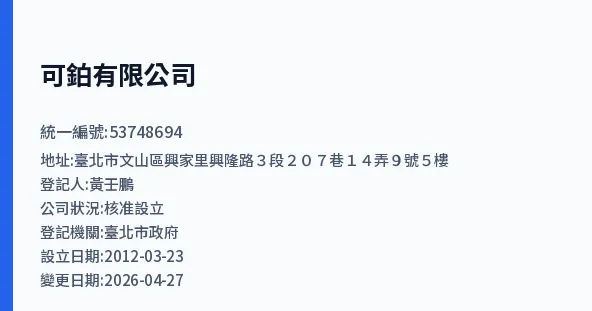 可鉑有限公司的照片-統編 53748694(臺北市) 公司登記資料與營業項目詳細圖表