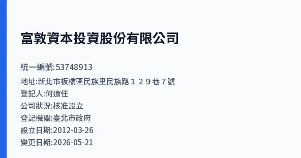 富敦資本投資股份有限公司的照片-統編 53748913(新北市) 公司登記資料與營業項目詳細圖表