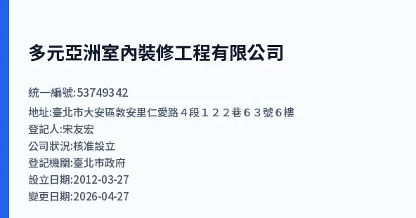 多元亞洲室內裝修工程有限公司的照片-統編 53749342(臺北市) 公司登記資料與營業項目詳細圖表