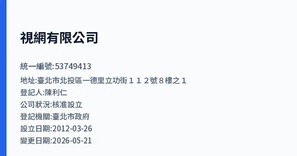 視網有限公司的照片-統編 53749413(臺北市) 公司登記資料與營業項目詳細圖表