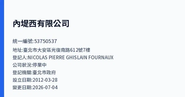 內堤西有限公司的照片-統編 53750537(臺北市) 公司登記資料與營業項目詳細圖表