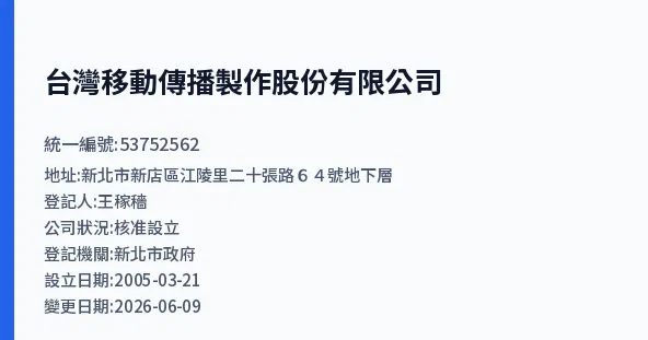 台灣移動傳播製作股份有限公司的照片-統編 53752562(新北市) 公司登記資料與營業項目詳細圖表