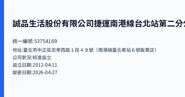 誠品生活股份有限公司捷運南港線台北站第二分公司的照片-統編 53754169(臺北市) 公司登記資料與營業項目詳細圖表