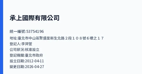 承上國際有限公司的照片-統編 53754196(臺北市) 公司登記資料與營業項目詳細圖表