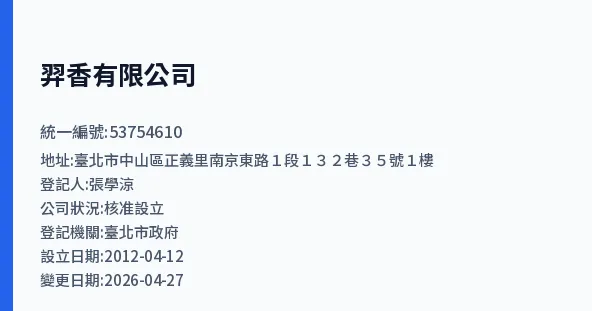 羿香有限公司的照片-統編 53754610(臺北市) 公司登記資料與營業項目詳細圖表