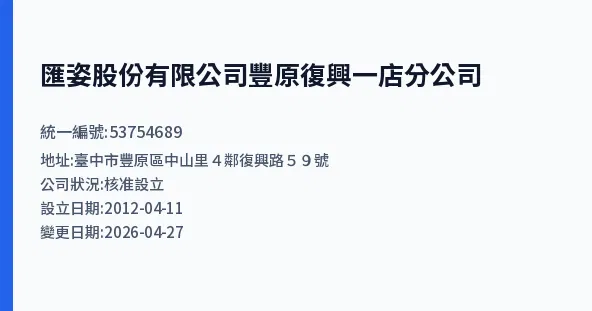 匯姿股份有限公司豐原復興一店分公司的照片-統編 53754689(臺中市) 公司登記資料與營業項目詳細圖表