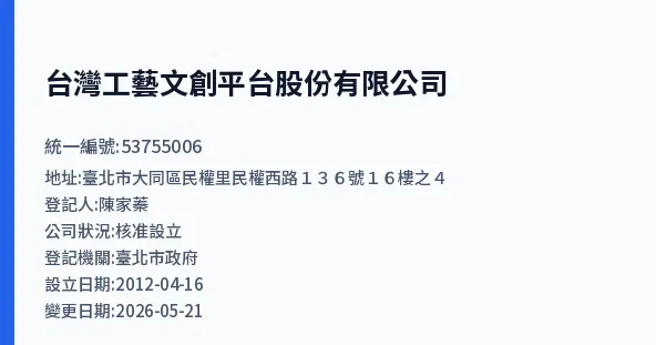 台灣工藝文創平台股份有限公司的照片-統編 53755006(臺北市) 公司登記資料與營業項目詳細圖表
