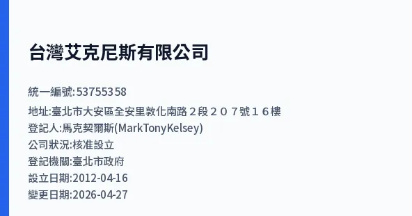 台灣艾克尼斯有限公司的照片-統編 53755358(臺北市) 公司登記資料與營業項目詳細圖表