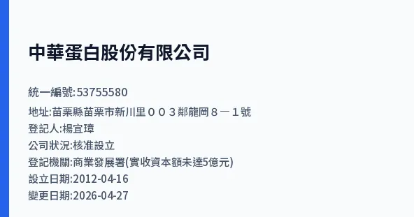 中華蛋白股份有限公司的照片-統編 53755580(苗栗縣) 公司登記資料與營業項目詳細圖表